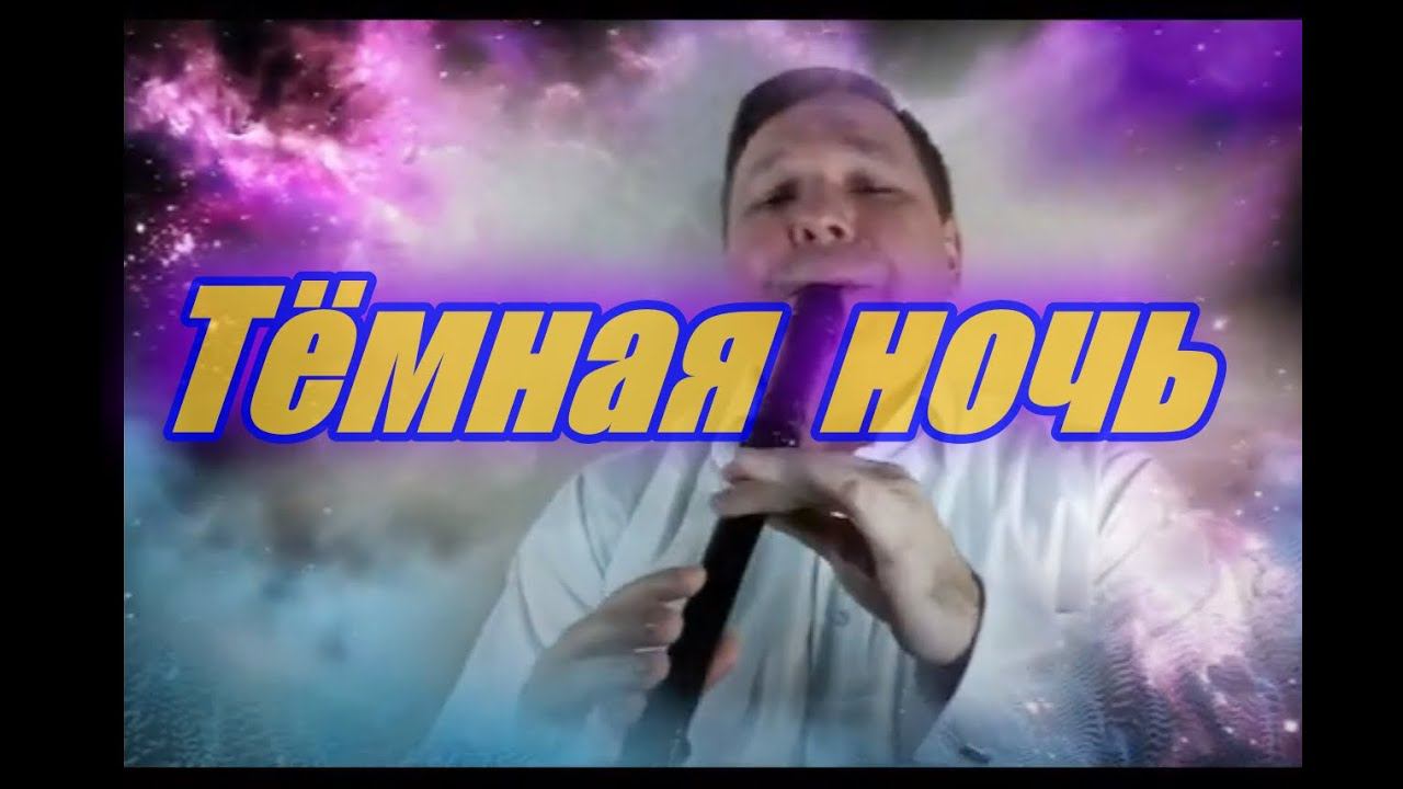 Тёмная Ночь