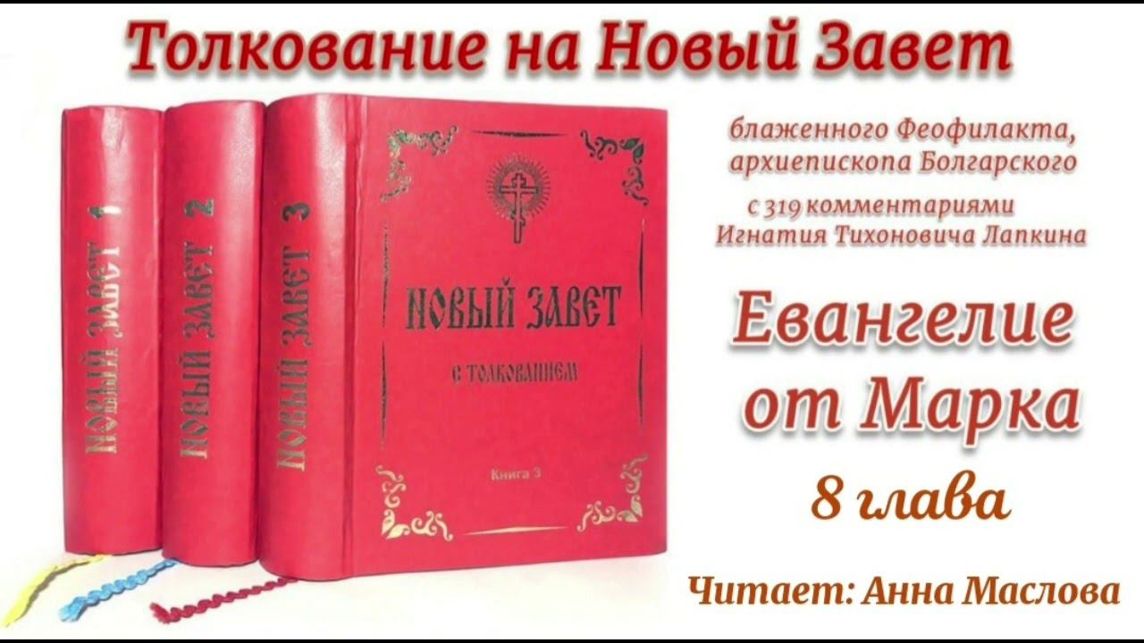 10. Толкование блаженного Феофилакта архиепископа Болгарского на Евангелие от Марка. 8 глава.