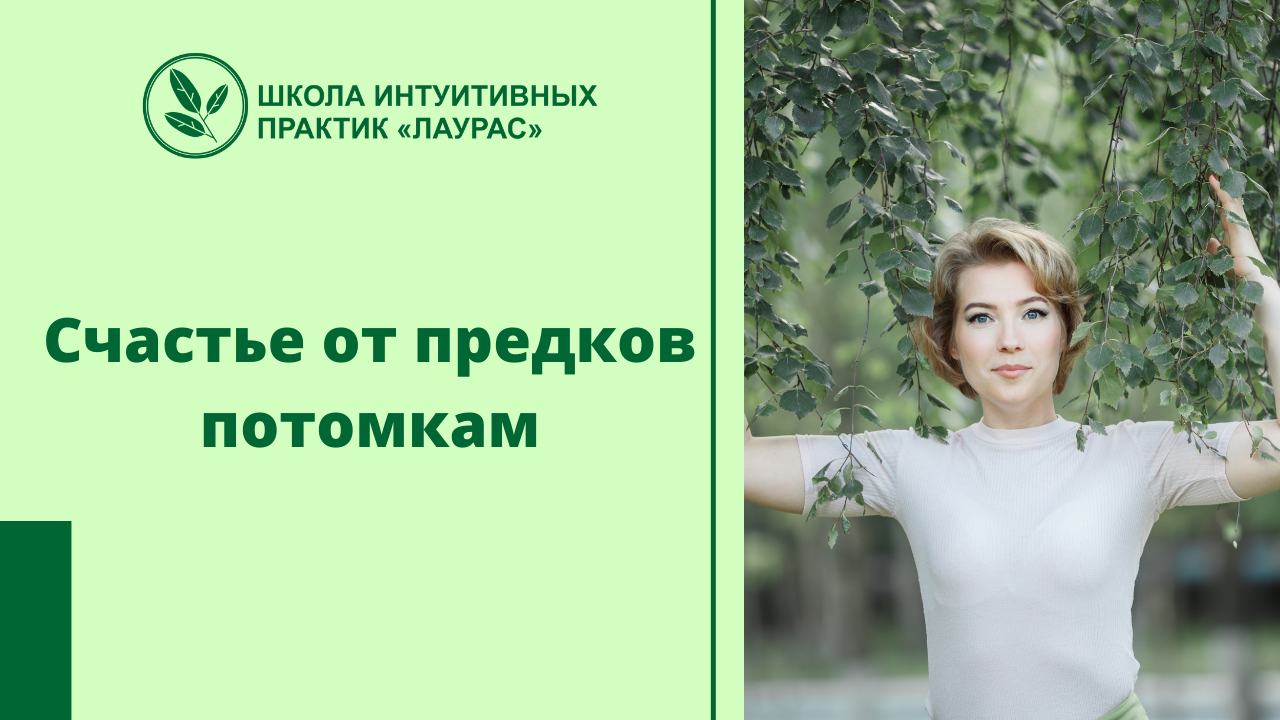Счастье от предков потомкам.mp4
