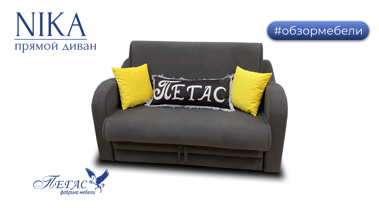 Прямой диван NIKA