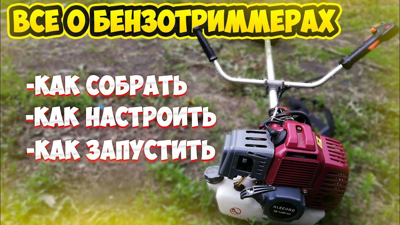 Все о бензотриммерах! Сборка, настройка, запуск.