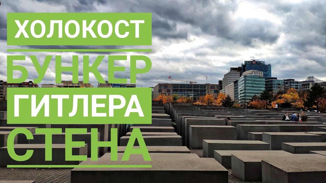 Бункер Гитлера и Музей холокоста. Продолжаю осматривать центр.