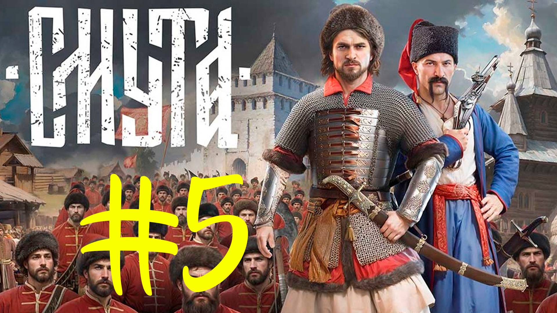 Смута. Смутное время. 5 стрим по игре. Продолжение продолжения компании