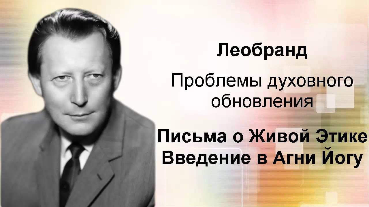 Введение в Агни-Йогу. Лекция 2-3. Проблемы духовного обновления