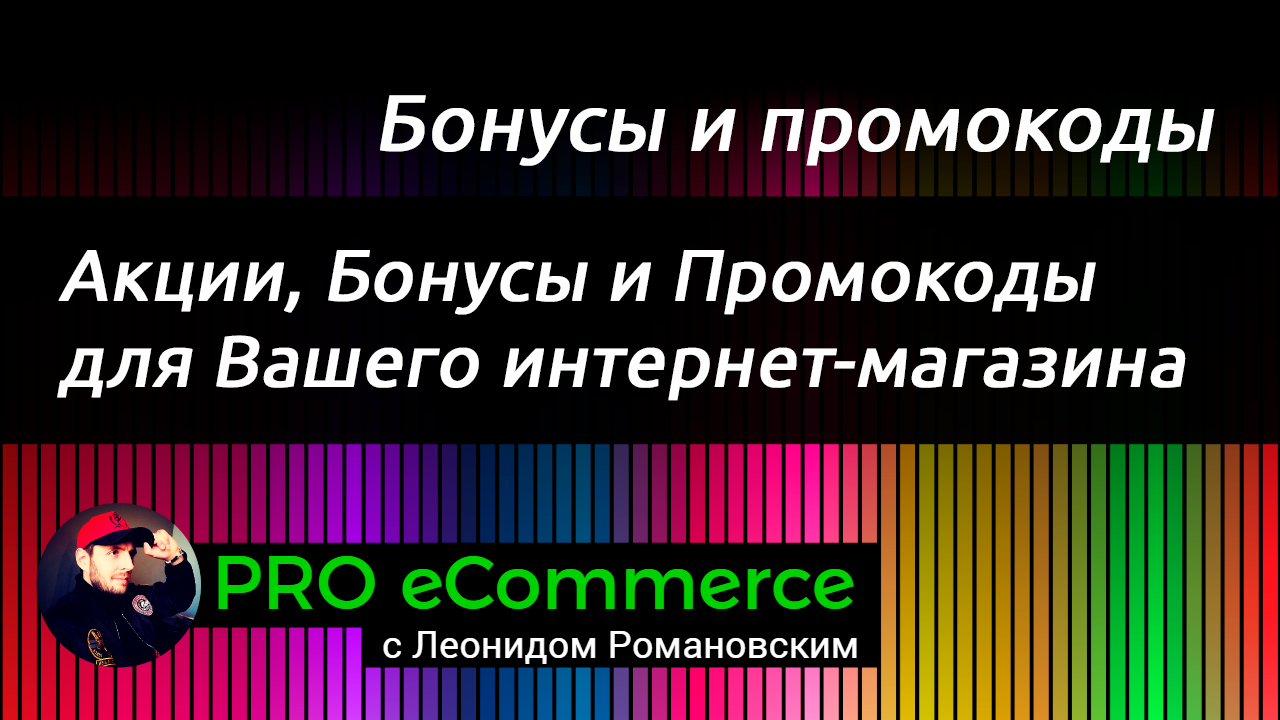 Акции, Бонусы и Промокоды для Вашего интернет-магазина