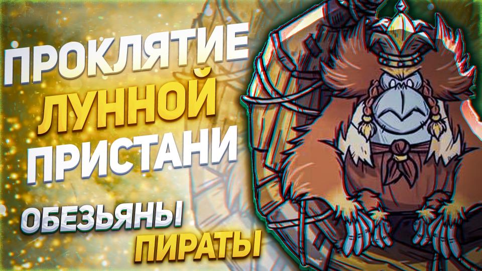 Подробно про новое обновление! Проклятие Лунной Пристани. Обезьяны-пираты. Don't Starve Together