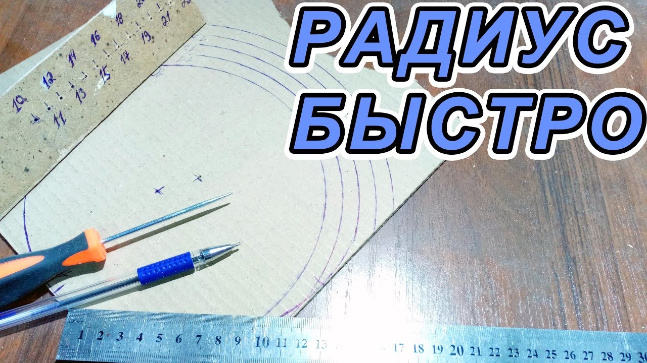 Как начертить радиус без циркуля подручными средствами