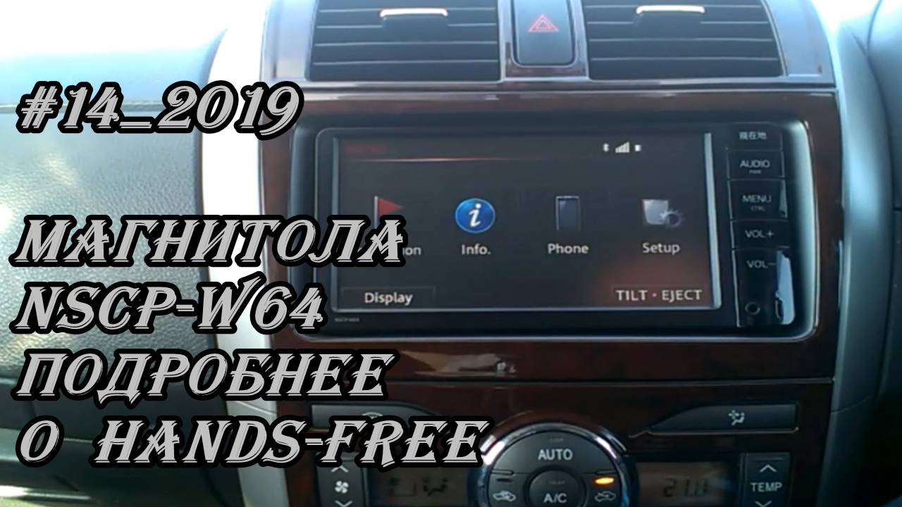 #14_2019 NSCP-W64 подробнее о Hands-Free магнитолы