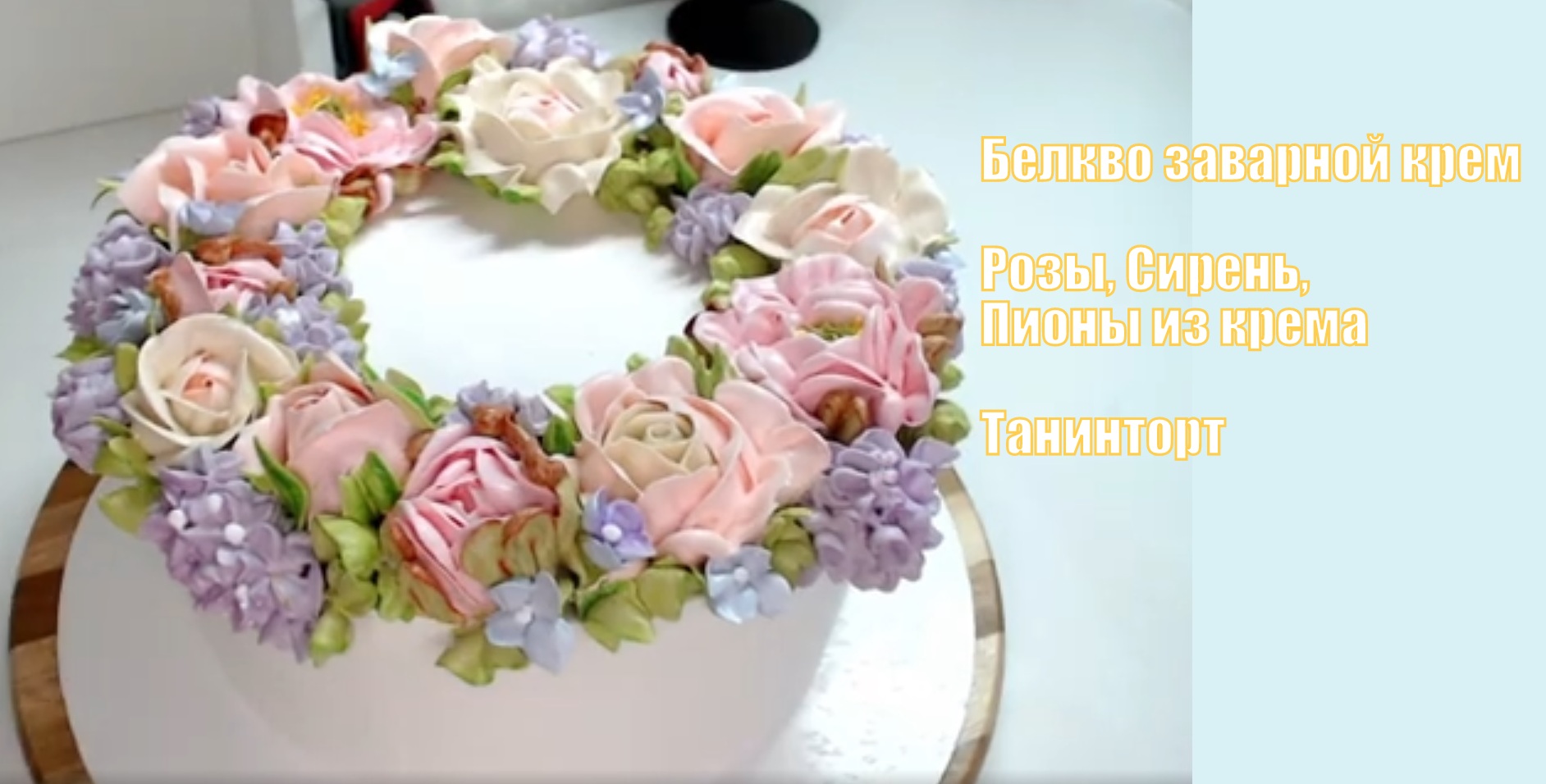 Белкво заварной крем? Розы, Сирень, Пионы из крема ?Танинторт
