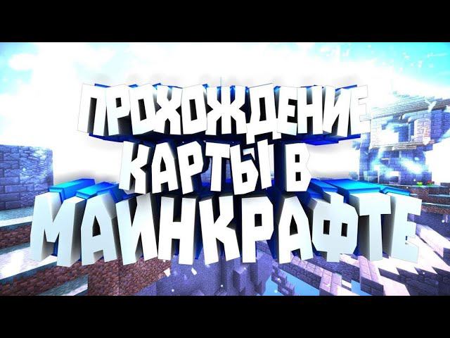 Прохожу карту от подпищиков Майнкрафт пе