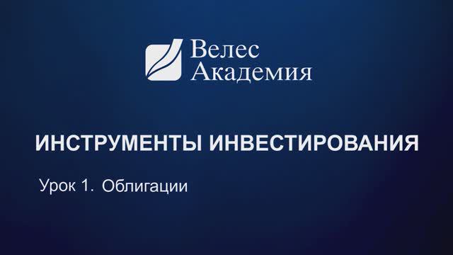 Облигации (инструменты инвестирования #1)