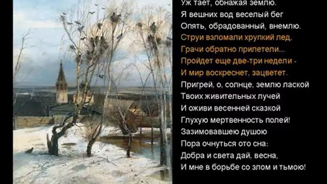 Тает снег - К.Романов. Композия