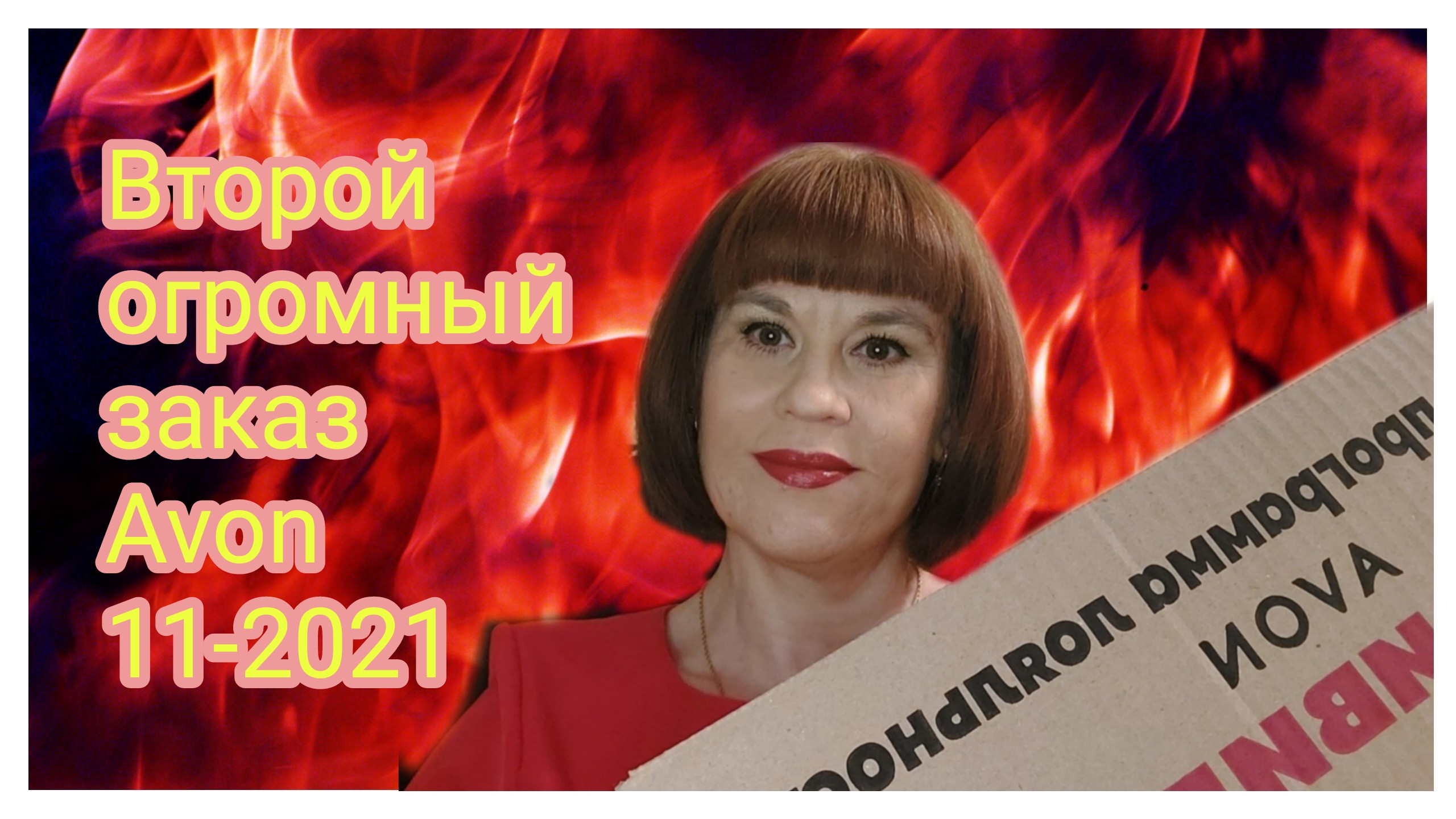 140. #Второй заказ #Эйвон по каталогу 11-2021 ||  box 9 kilograms #Avon#14