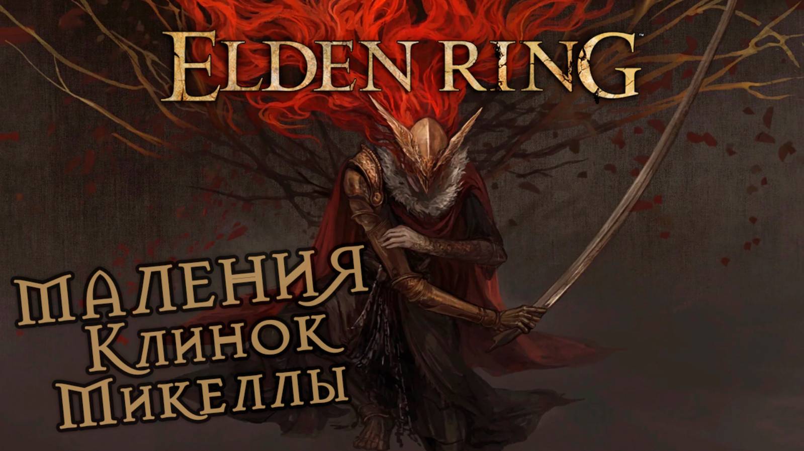 Маления Клинок Микеллы Elden Ring