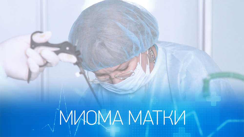 Удаление миомы