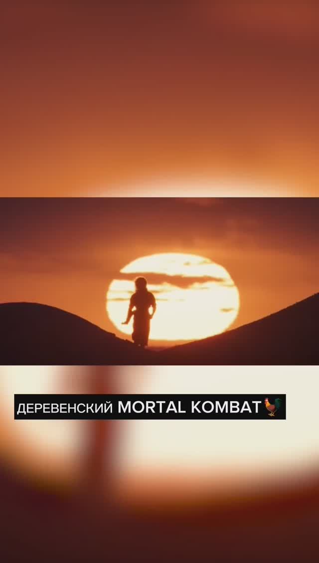 Mortal Kombat #юмор #угар #переозвучка #приколы