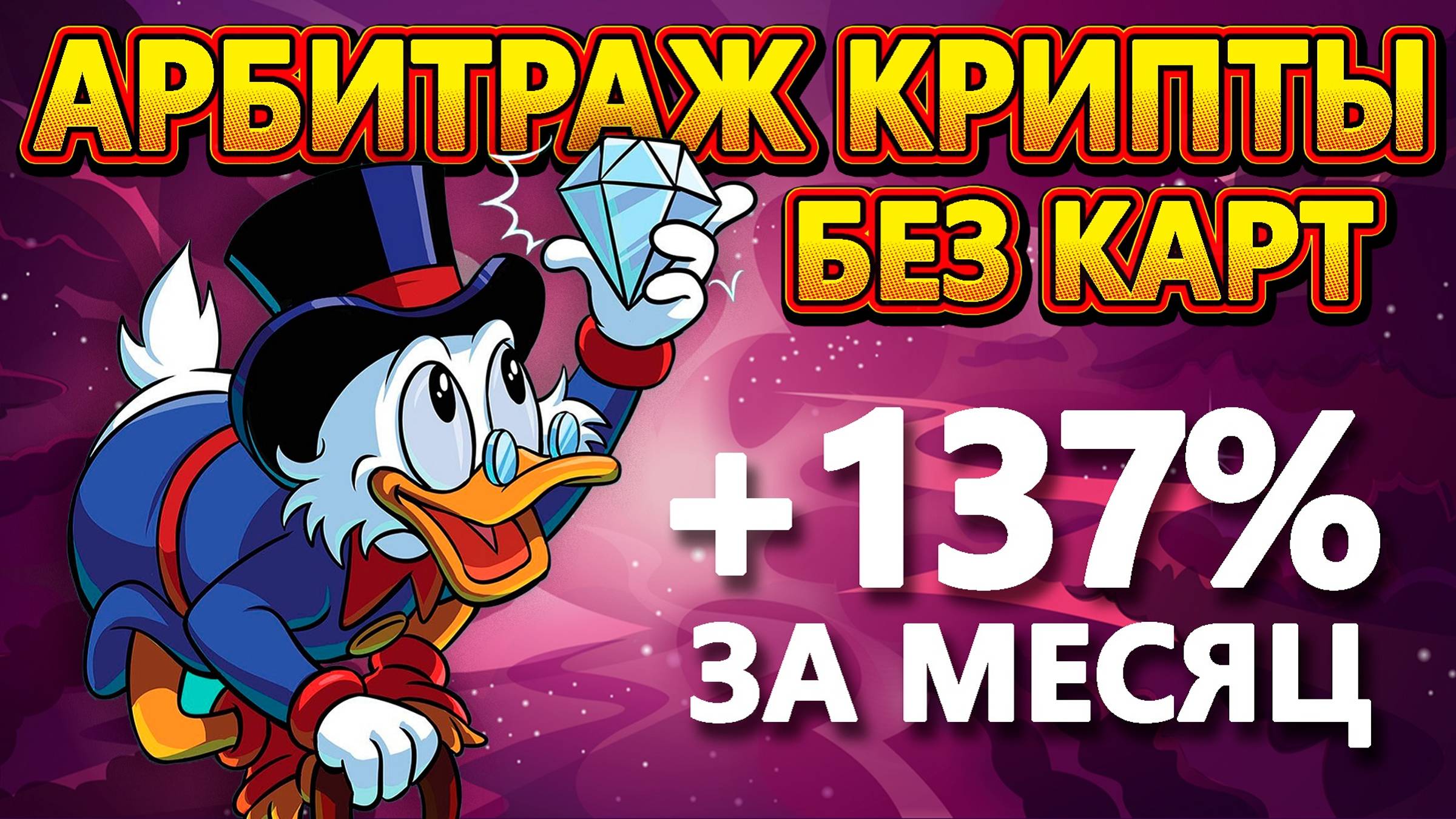 Арбитраж криптовалюты без карт | Cтатистика за месяц | Cвязки | №16 #арбитраж с @BigBTC