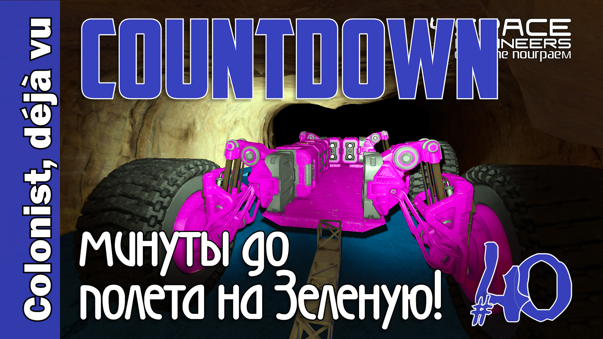 #40: COUNTDOWN. Минуты до полёта на Зелёную. Space Engineers
