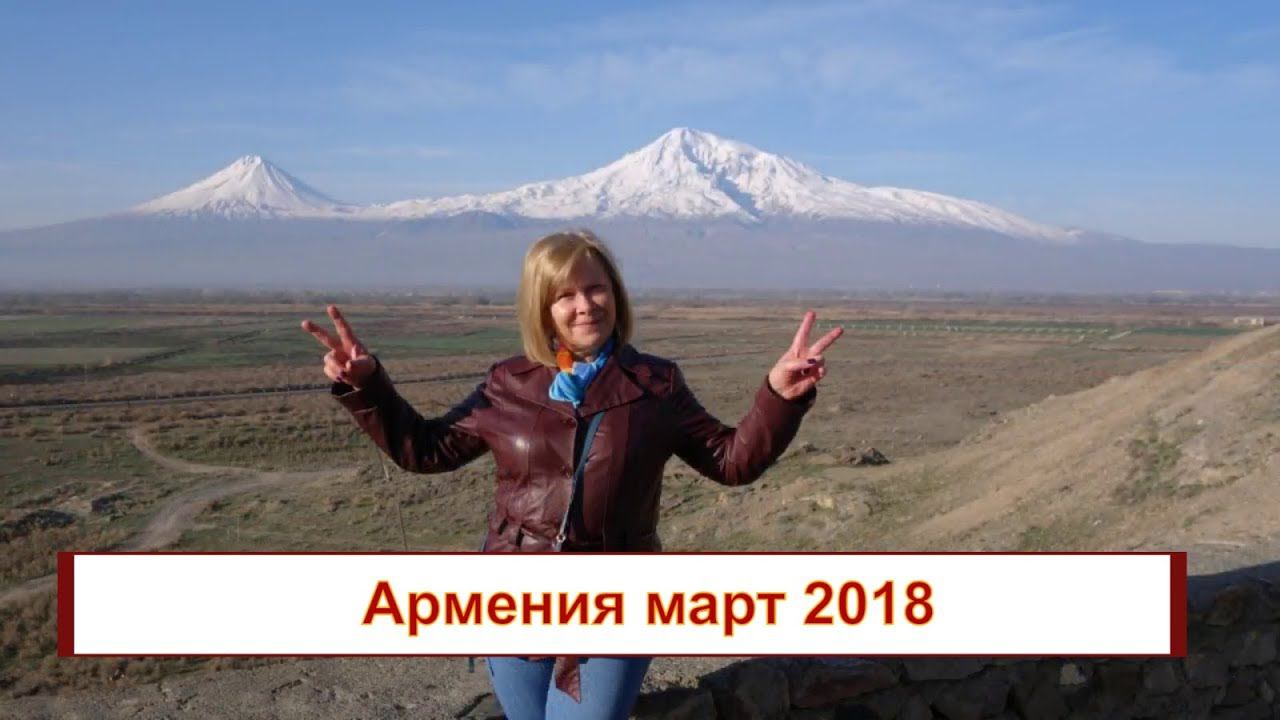 Армения март 2018
