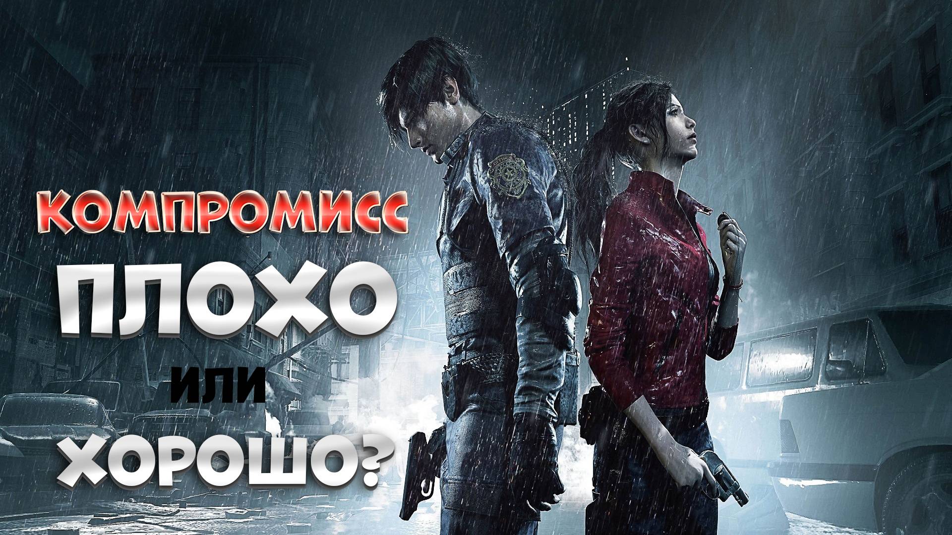 Resident Evil 2 Remake - Лучший компромисс (Обзор)