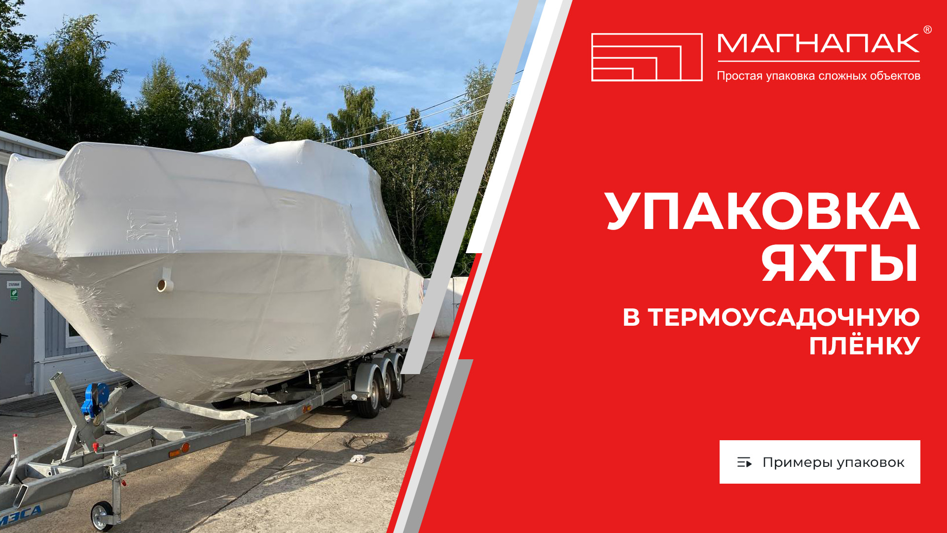 Упаковка яхты. Компания МагнаПак
