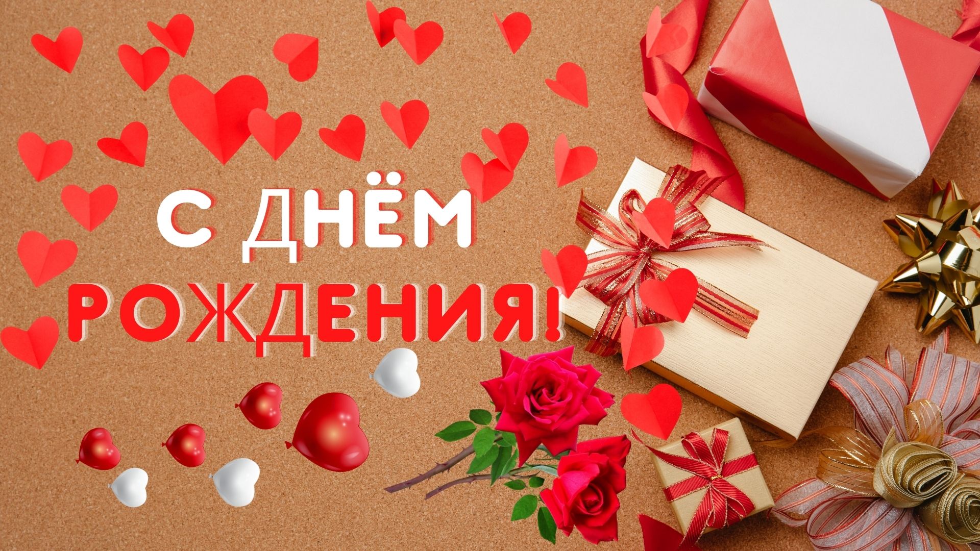 Поздравление с Днем Рождения от души!