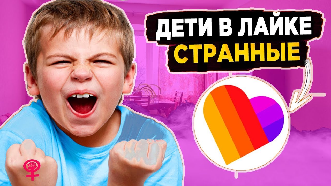 ДЕТИ ЛАЙКА - ОСТАНОВИТЕСЬ! (КРИНЖ ЛАЙК #3)