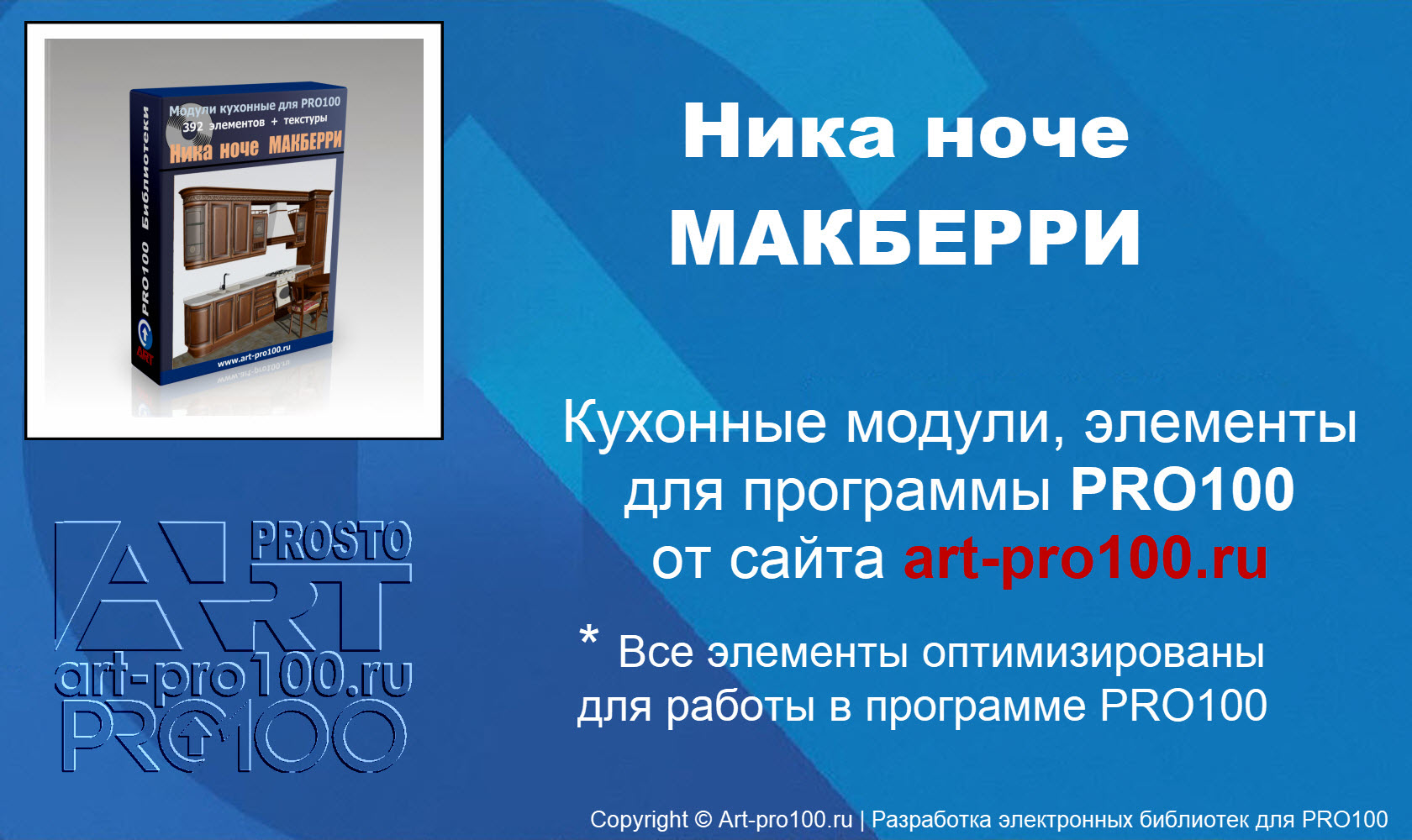 Кухонные модули Ника ноче МАКБЕРРИ в PRO100 v6