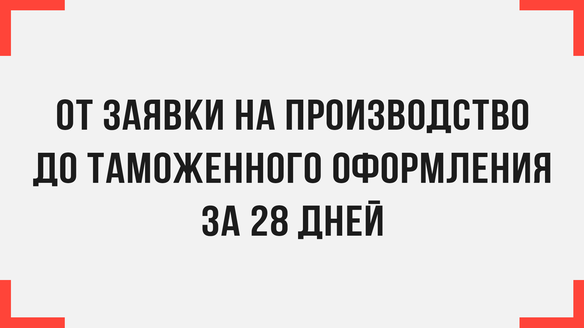 От заявки на производство до таможенного оформления за 28 дней