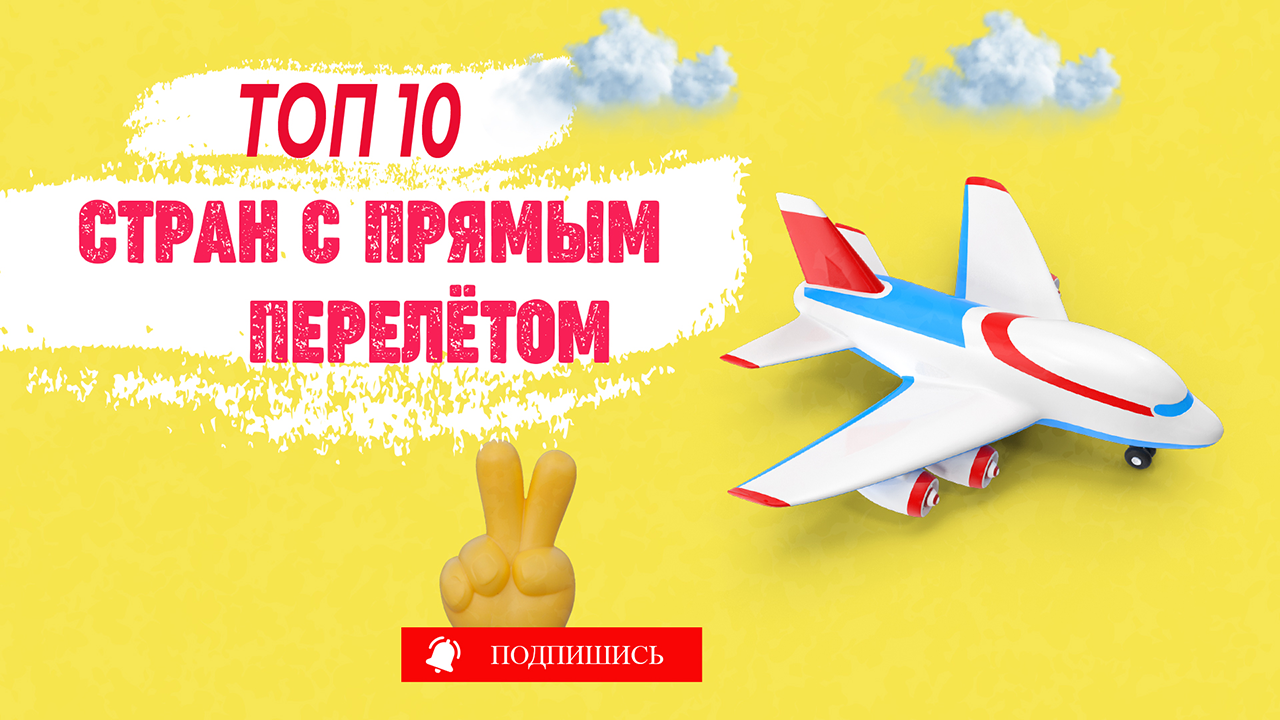 10 стран для пляжного отдыха с прямым перелетом из России 1.mp4