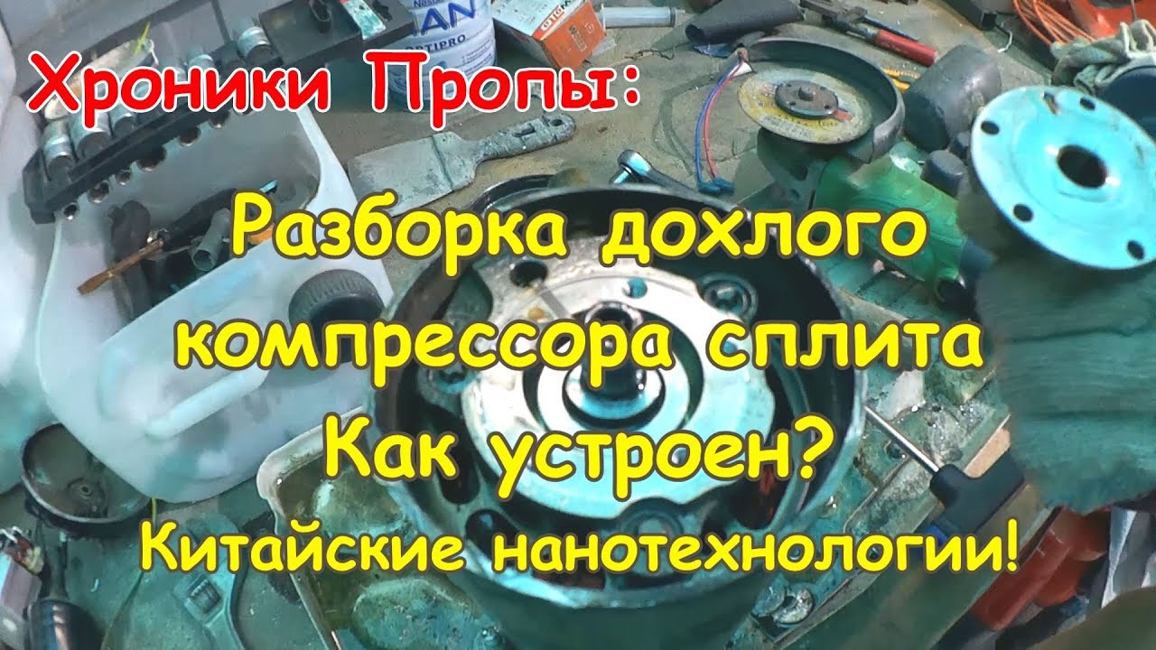 ПОСЛЕДСТВИЯ: Разобрал дохлый компрессор сплита, а там...