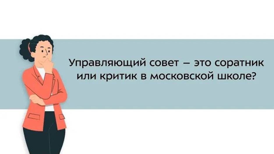 46. Управляющий совет - это соратник или критик в московской школе? Часть 6.