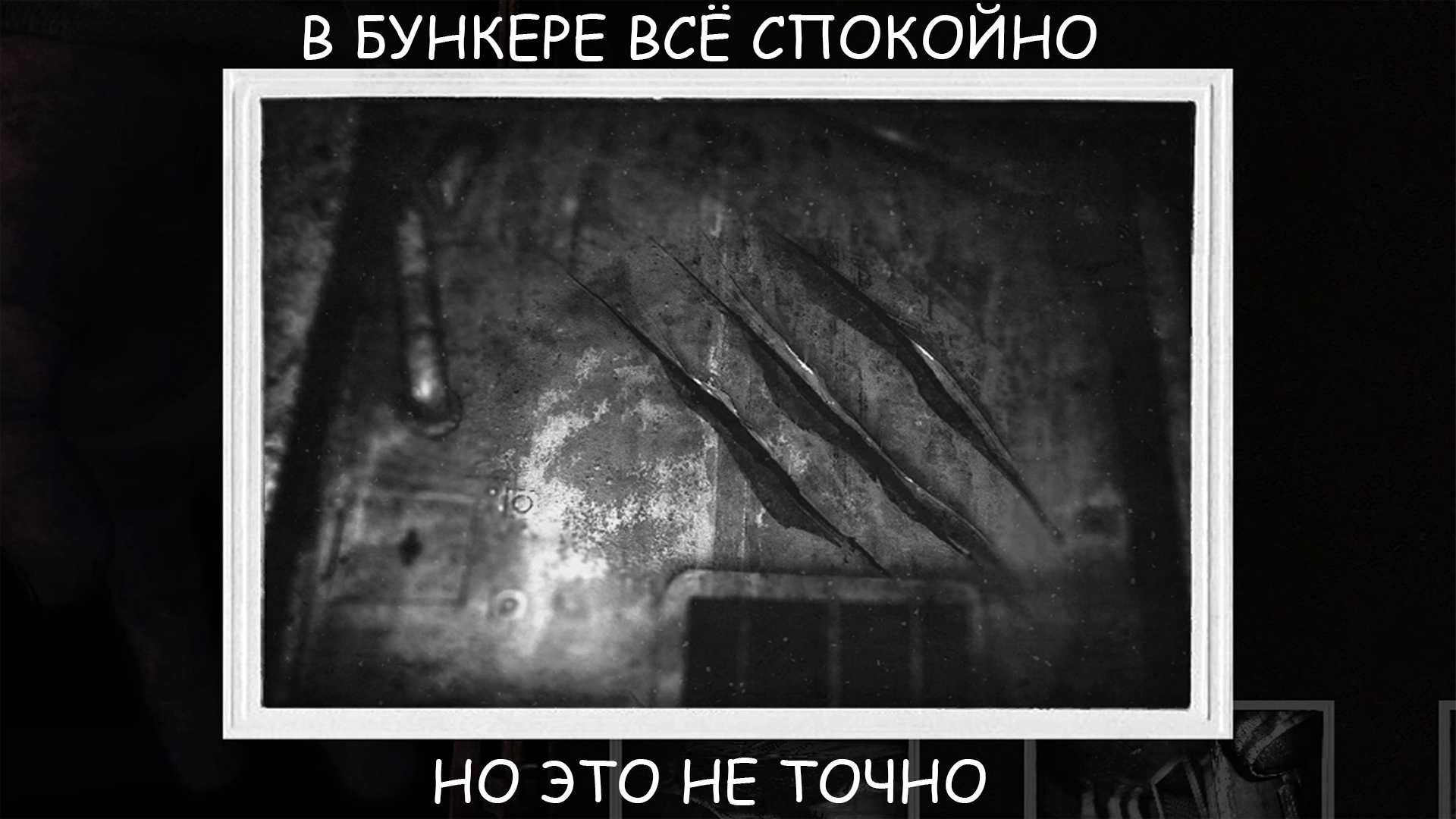 3) Amnesia: The Bunker (Очень много записок, закрытые двери и кто-то ходит по потолку)