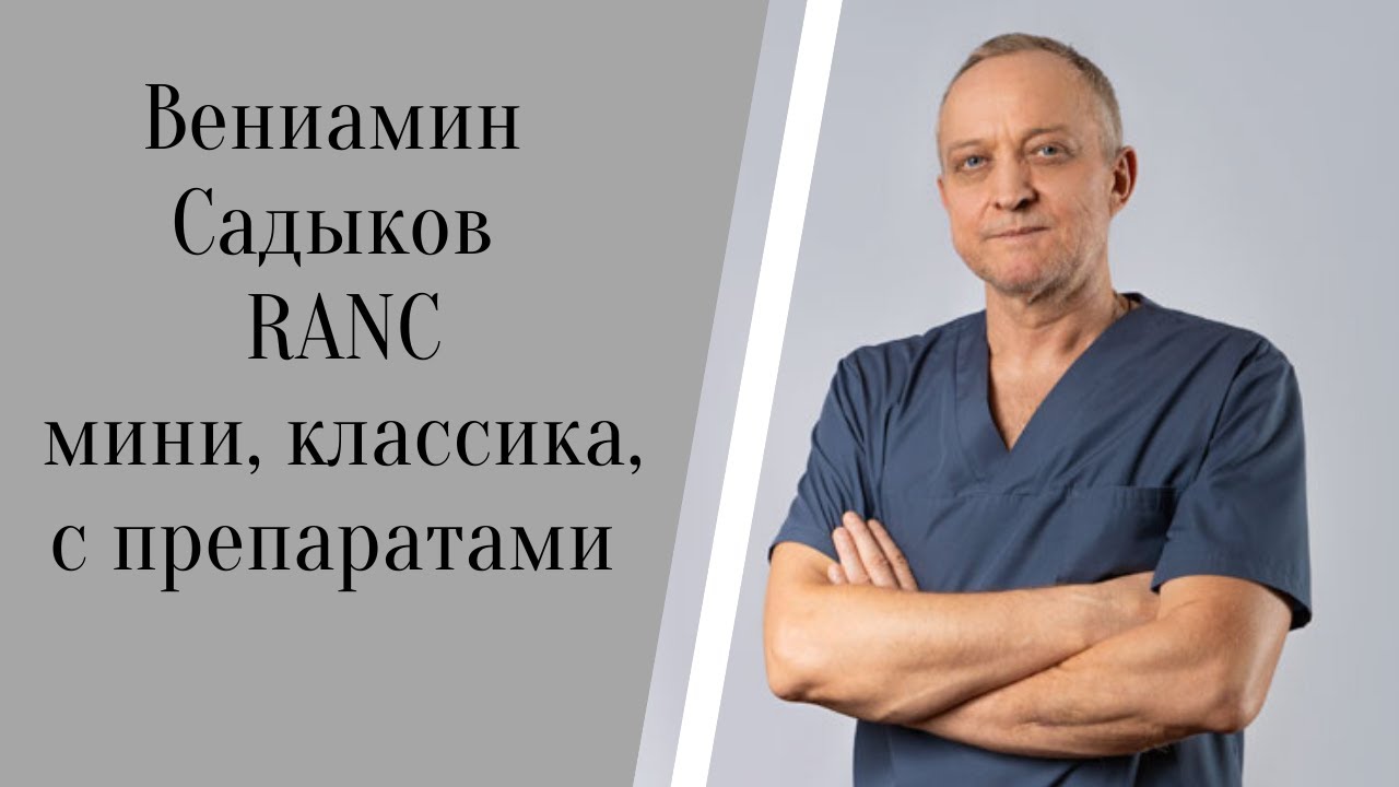 RANC классика, мини, полный,  с препаратами Солодовниковой..mp4