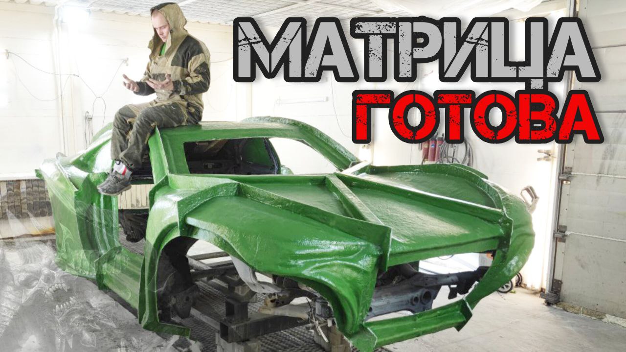 Год жизни потом и кровью. Съём матрицы редакция