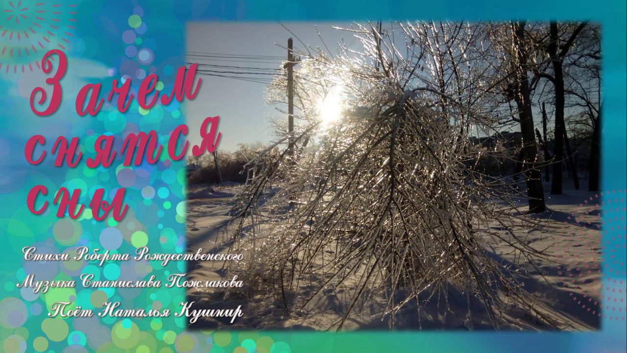 Зачем снятся сны, Роберт Рождественский, Станислав Пожлаков, поёт Наталья Кушнир