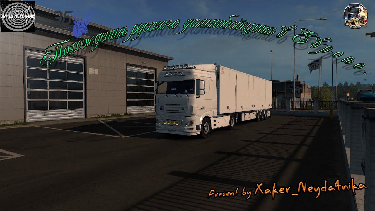 Euro Truck Simulator 2. Бета 1.50 смотрим, общаемся...