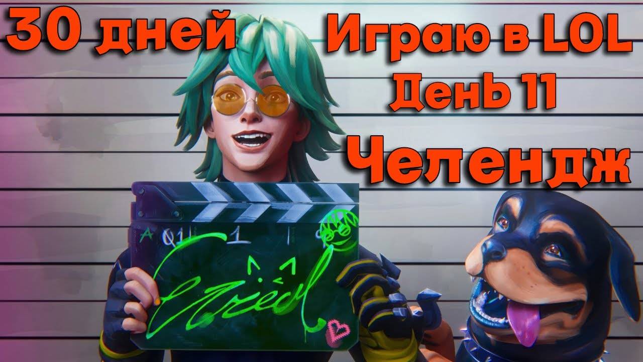 30 дней играю в LOL - посмотрим, что выйдет. День 11 - закрепление винстрика!