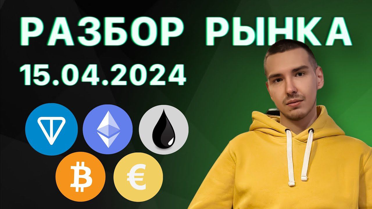 Разбор крипто и форекс рынков | Анализ BTC, ETH, TON, EUR, BCO