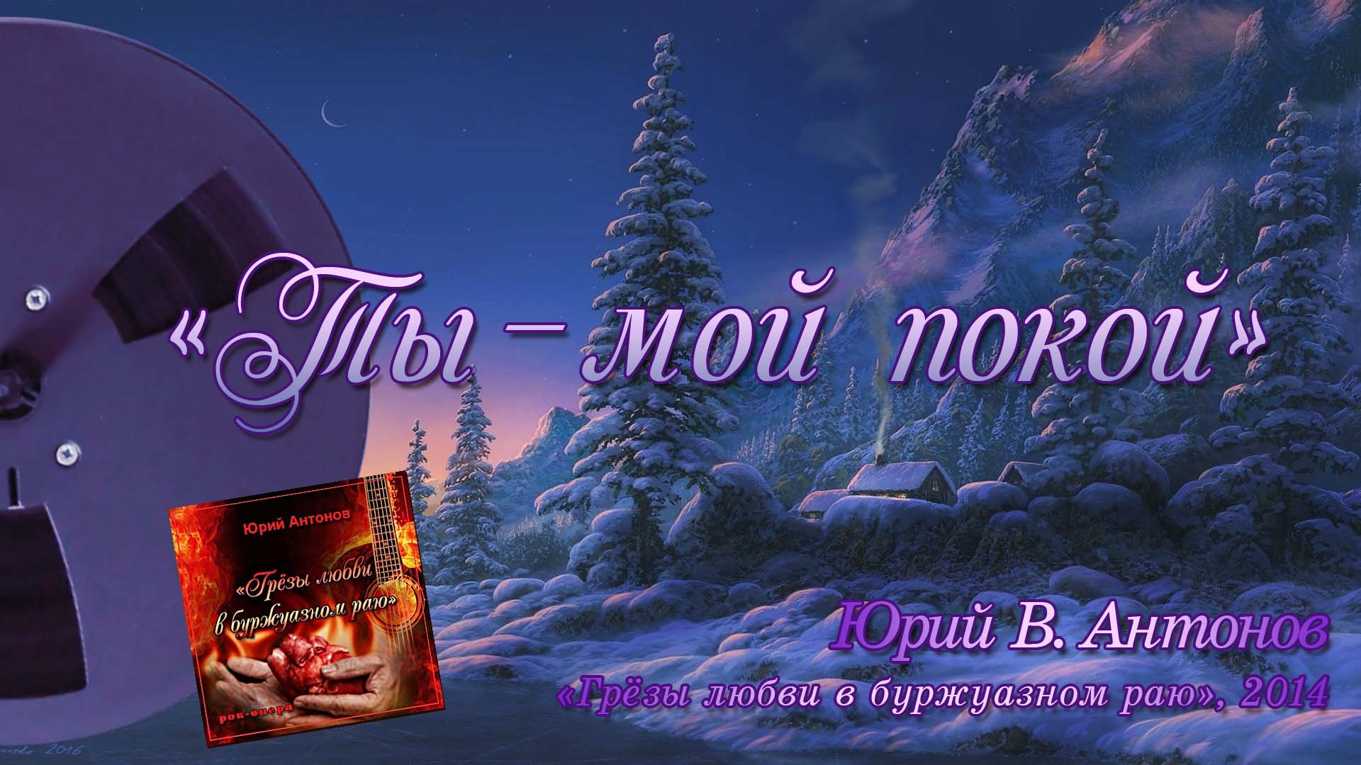Юрий В.Антонов – «Ты – мой покой», 2014