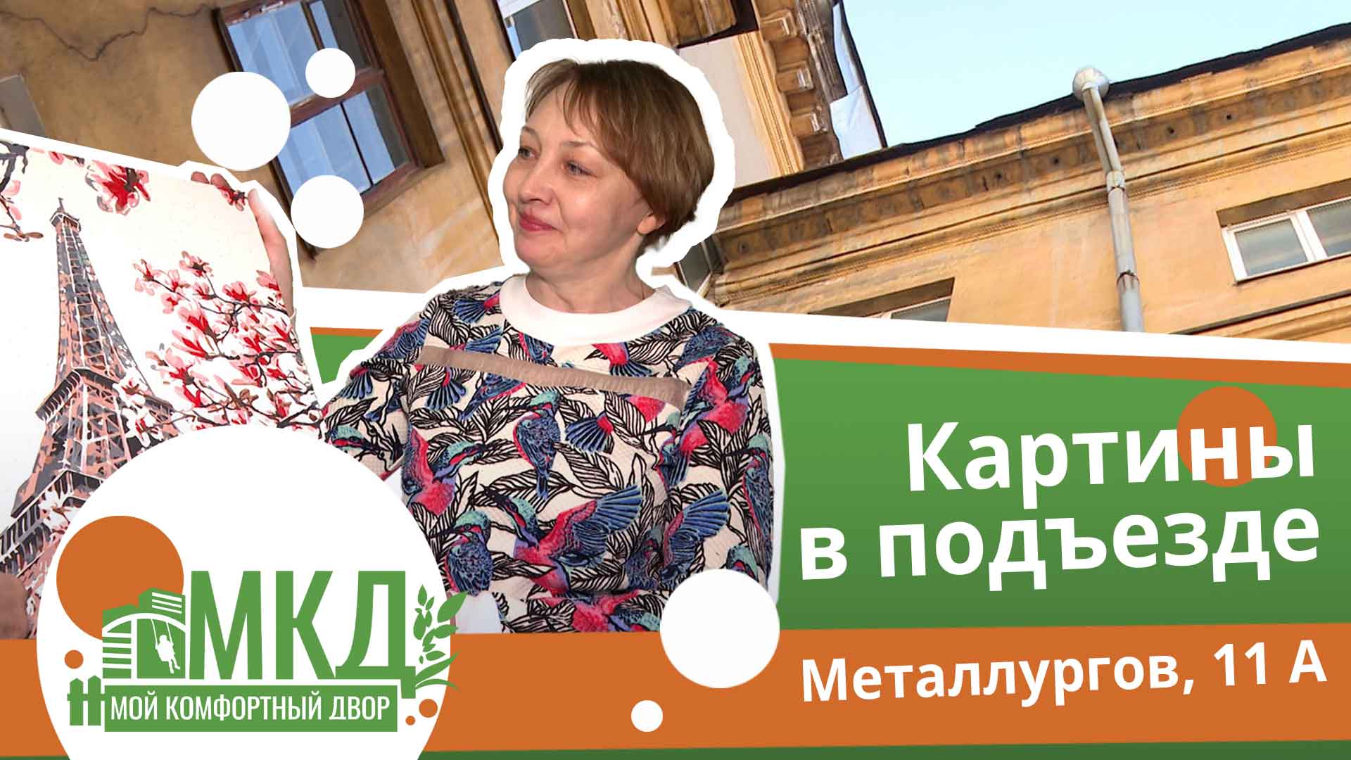 Мой комфортный двор. Картины в подъезде