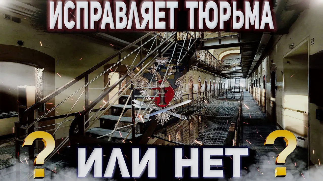 ТЮРЬМА в РОССИИ Перевоспитывает или НЕТ