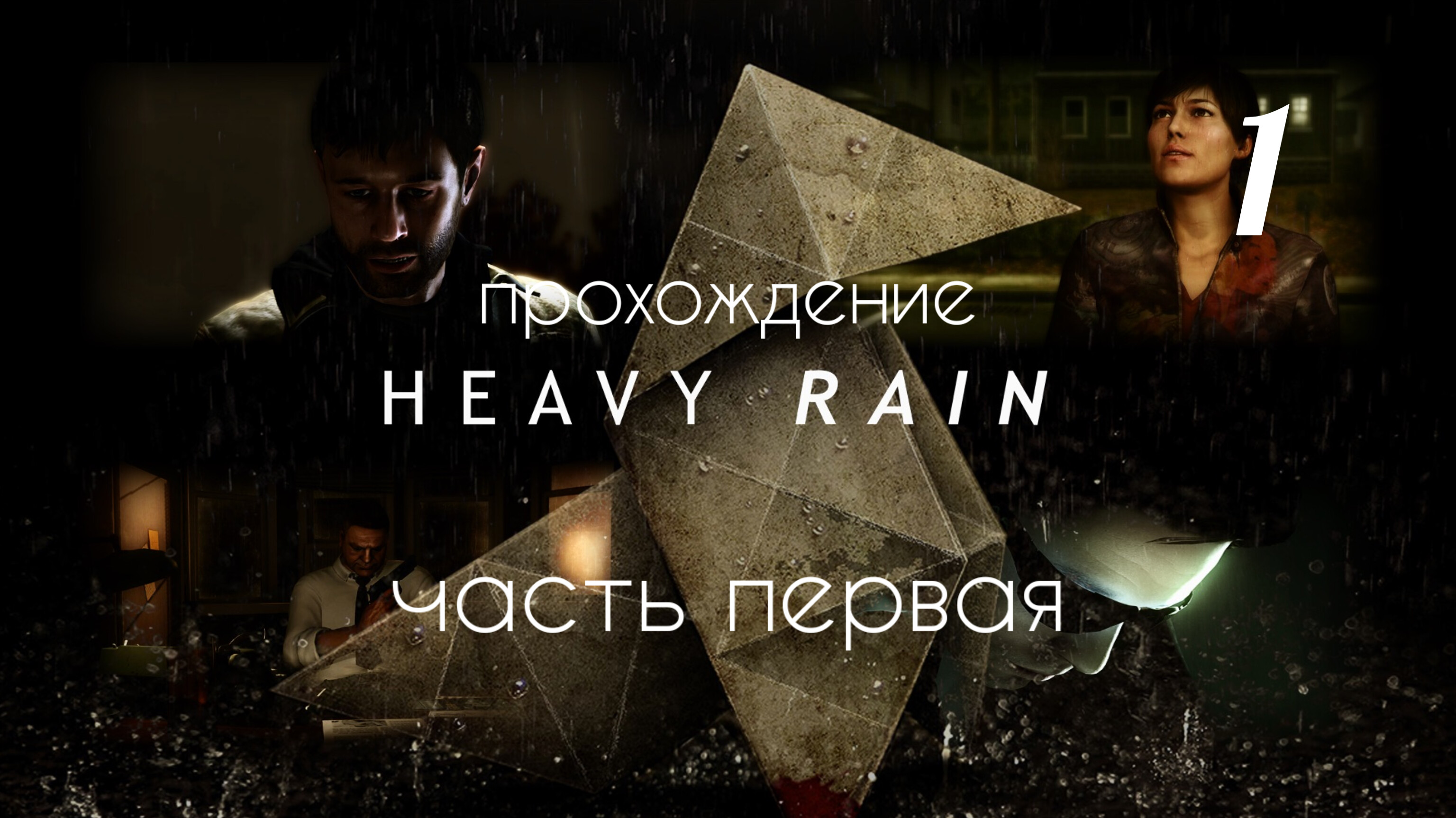 HEAVY RAIN. Начало. Прохождение. Часть # 1.