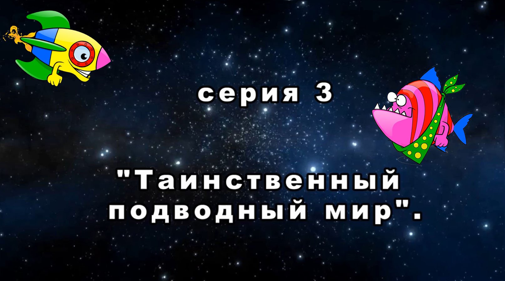 1 сезон/3 серия "Таинственный подводный мир"