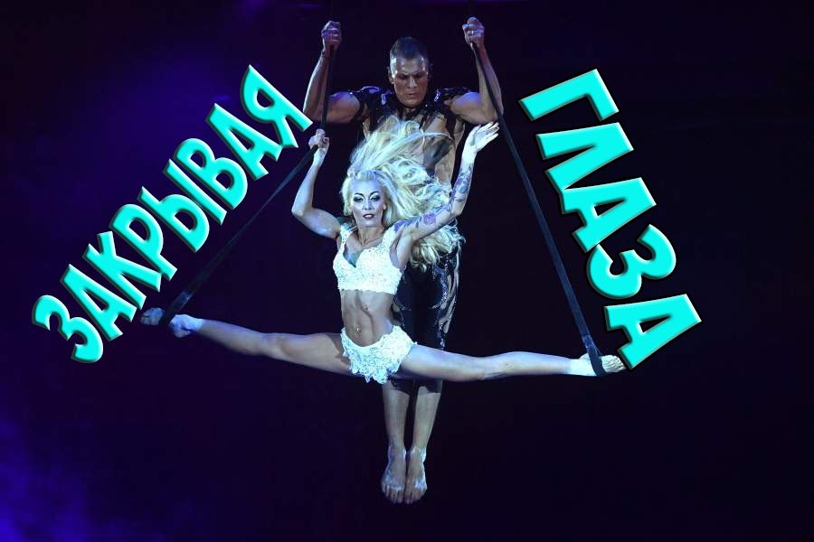 Как такое возможно! Невероятный номер без страховки - Закрывая глаза! Екатерина Запашная