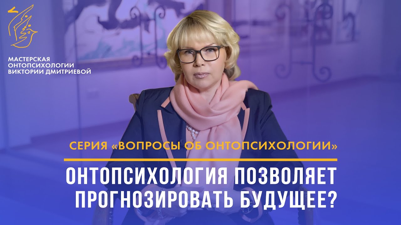 Онтопсихология позволяет прогнозировать будущее? Серия "Вопросы об онтопсихологии"