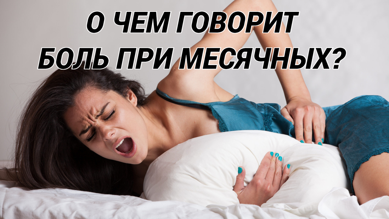 Болезненные месячные: все причины и избавление от боли во время менструации