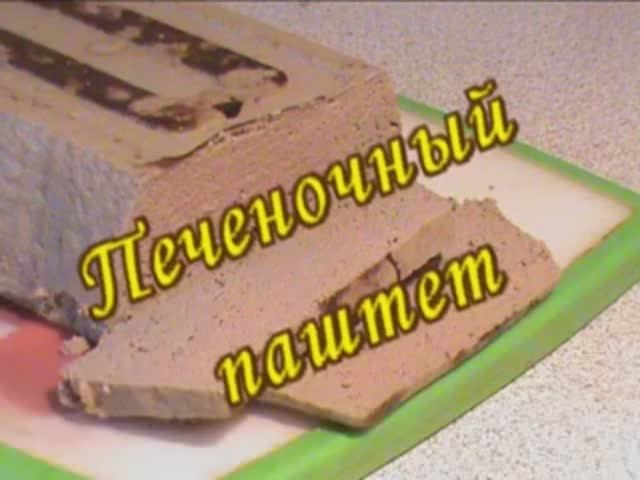 Диетический печеночный паштет.  Диета Дюкана.