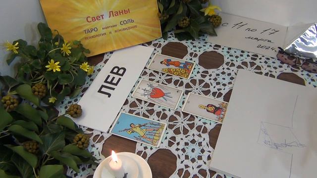 5 - ЛЕВ - прогноз ТАРО - с  11.03.2024г. по  17.03.2024г. + Послание от Высших Сил.