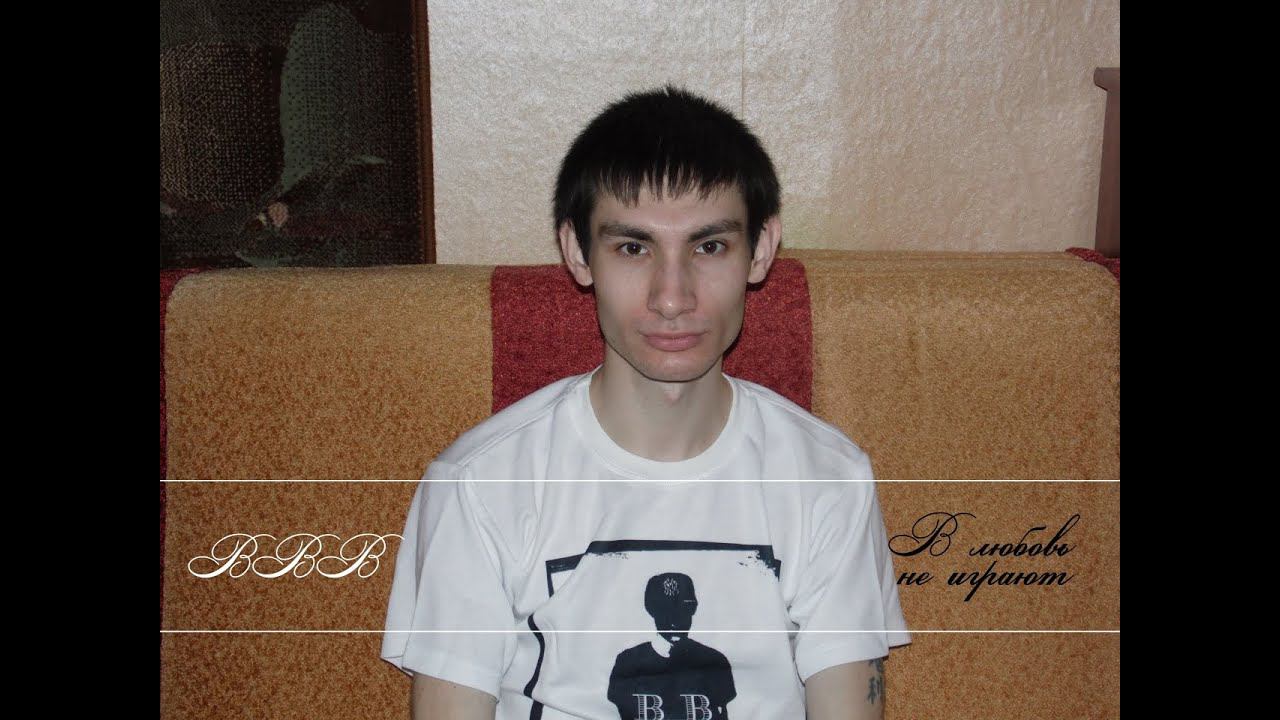 ВВВ - В любовь не играют (стих)